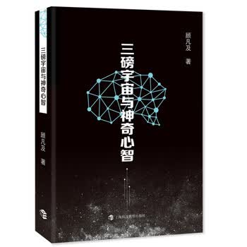 三磅宇宙与神奇心智 科普读物 书籍