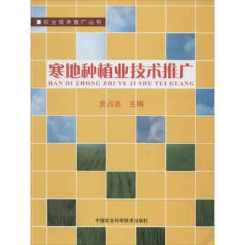 寒地种植业技术推广