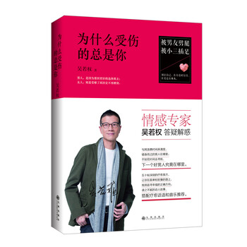 正版 为什么受伤的总是你9787510831355