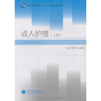 成人护理(上下)(护理专业用)