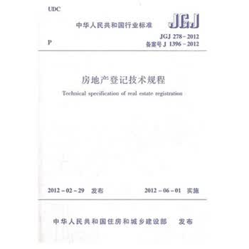 JGJ278-2012房地产登记技术规程