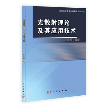 [按需印刷] 光散射理论及其应用技术