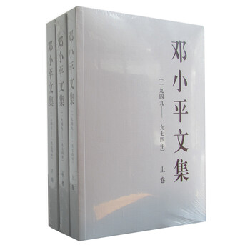 邓小平文集（一九四九—一九七四年）
