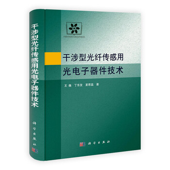 [按需印刷] 干涉型光纤传感用光电子器件技术