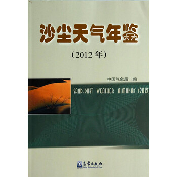 沙尘天气年鉴（2012年）