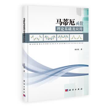 马蒂厄函数理论基础及应用