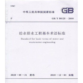 GB/T50125-2010给水排水工程基本术语标准