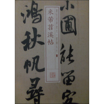 书法经典放大·墨迹系列23：米芾苕溪帖