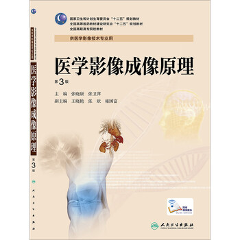 医学影像成像原理（第3版，高职影像）