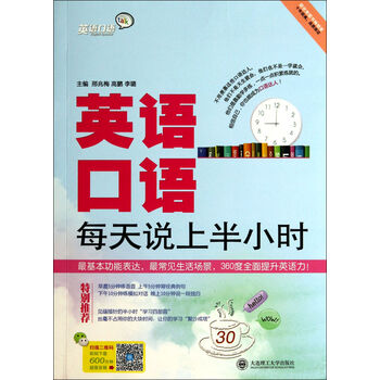 英语口语(每天说上半小时)