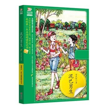 泥巴男生-百年儿童文学经典文库