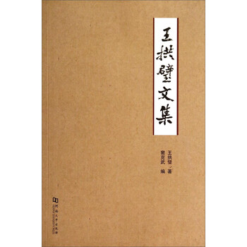 王拱璧文集