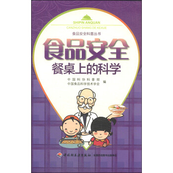 食品安全科普丛书·食品安全：餐桌上的科学