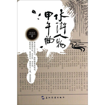 水浒人物甲午曲