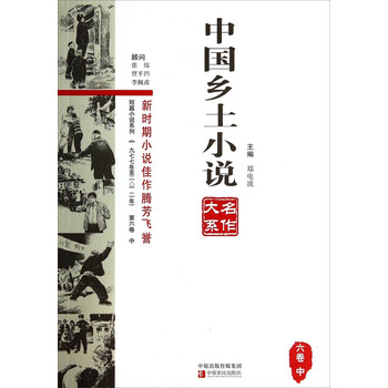 中国乡土小说名作大系（六卷中）