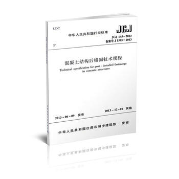 JGJ 145-2013 混凝土结构后锚固技术规程