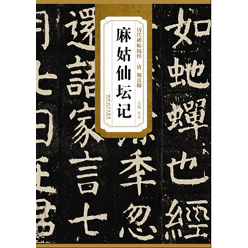 历代碑帖精粹·唐 颜真卿麻姑仙坛记