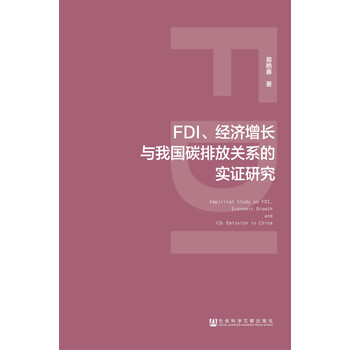 FDI、经济增长与我国碳排放关系的实证研究
