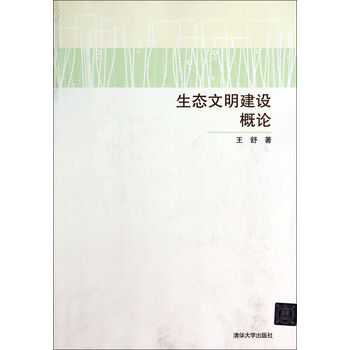 生态文明建设概论