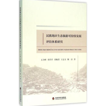 民族地区生态旅游可持续发展评估体系研究