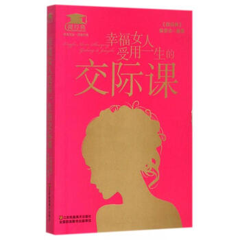 幸福女人受用一生的交际课/微经典