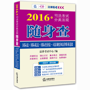 2016年司法考试分类法规随身查：国际法·国际私法·国际经济法·司法制度和法律职业道德