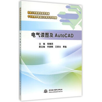 电气读图及AutoCAD(中等职业学校项目化教学改革教材)