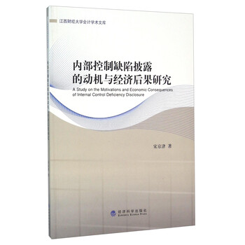 内部控制缺陷披露的动机与经济后果研究