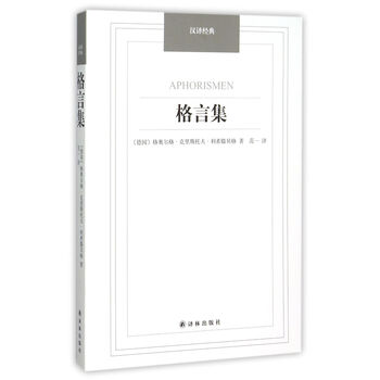 格言集/汉译经典