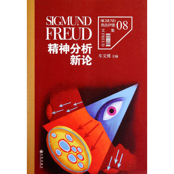 精神分析新论/弗洛伊德文集