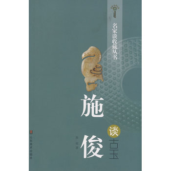 名家谈收藏丛书-施俊谈古玉
