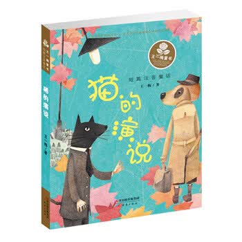王一梅童书 短篇注音童话——猫的演说