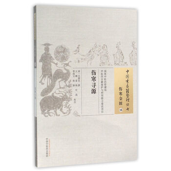 伤寒寻源/中国古医籍整理丛书