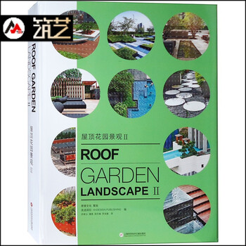 屋顶花园景观Ⅱ 住宅别墅商业办公医院学校文化体育建筑屋顶天台阳台花园景观设计书籍