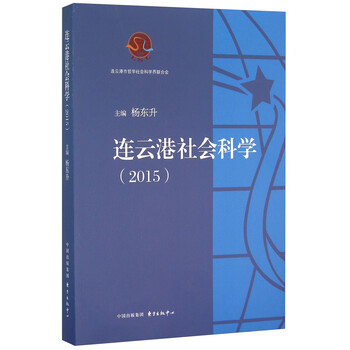 连云港社会科学（2015）