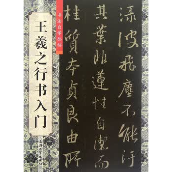 王羲之行书入门/书法自学丛帖