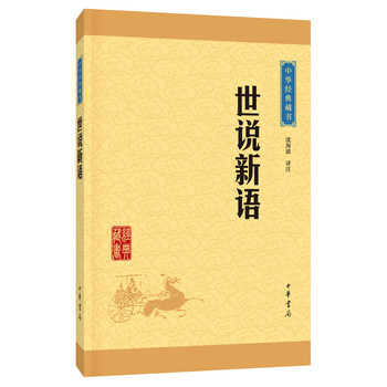 世说新语(中华经典藏书 升级版)