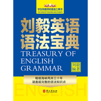 刘毅英语语法宝典