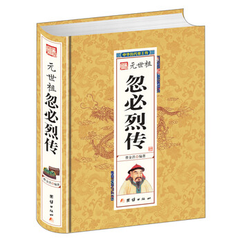 中华历代帝王传-元世祖忽必烈传（精装）
