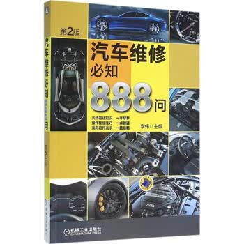 汽车维修必知888问(第2版)