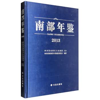 南部年鉴（2013）