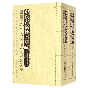 中医古籍珍本集成(外伤科卷伤科汇纂上下)