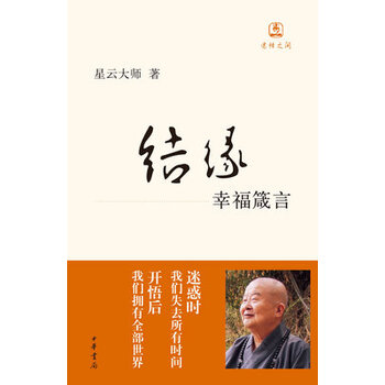 结缘幸福箴言 9787101073102 星云大师