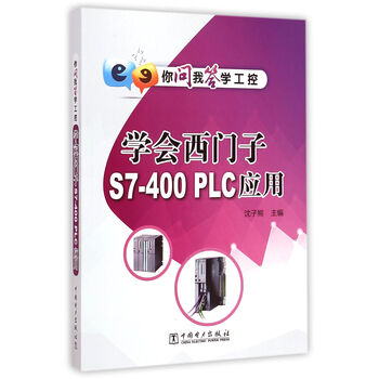 学会西门子S7-400PLC应用/你问我答学工控