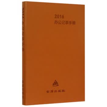 2016办公记事手册