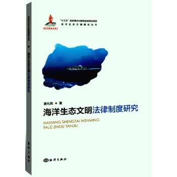 海洋生态文明法律制度研究