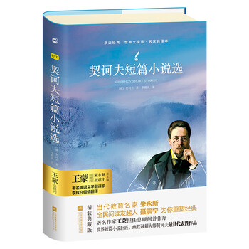 契诃夫短篇小说选（精装·全译本）精装无删减无障碍阅读 九年级下名著阅读书目 木头马·亲近经典丛书