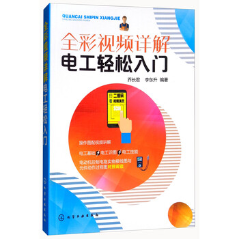 全彩视频详解电工轻松入门