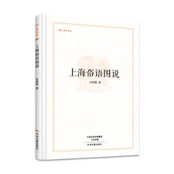 上海俗语图说：昨日书林