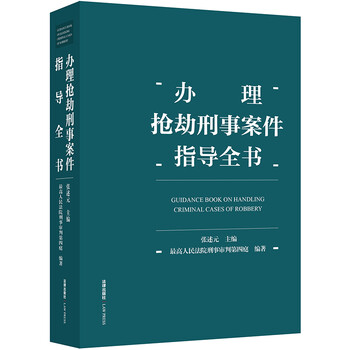 办理抢劫刑事案件指导全书